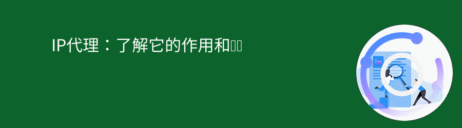 Ip代理：了解它的作用和风险 爱代理 